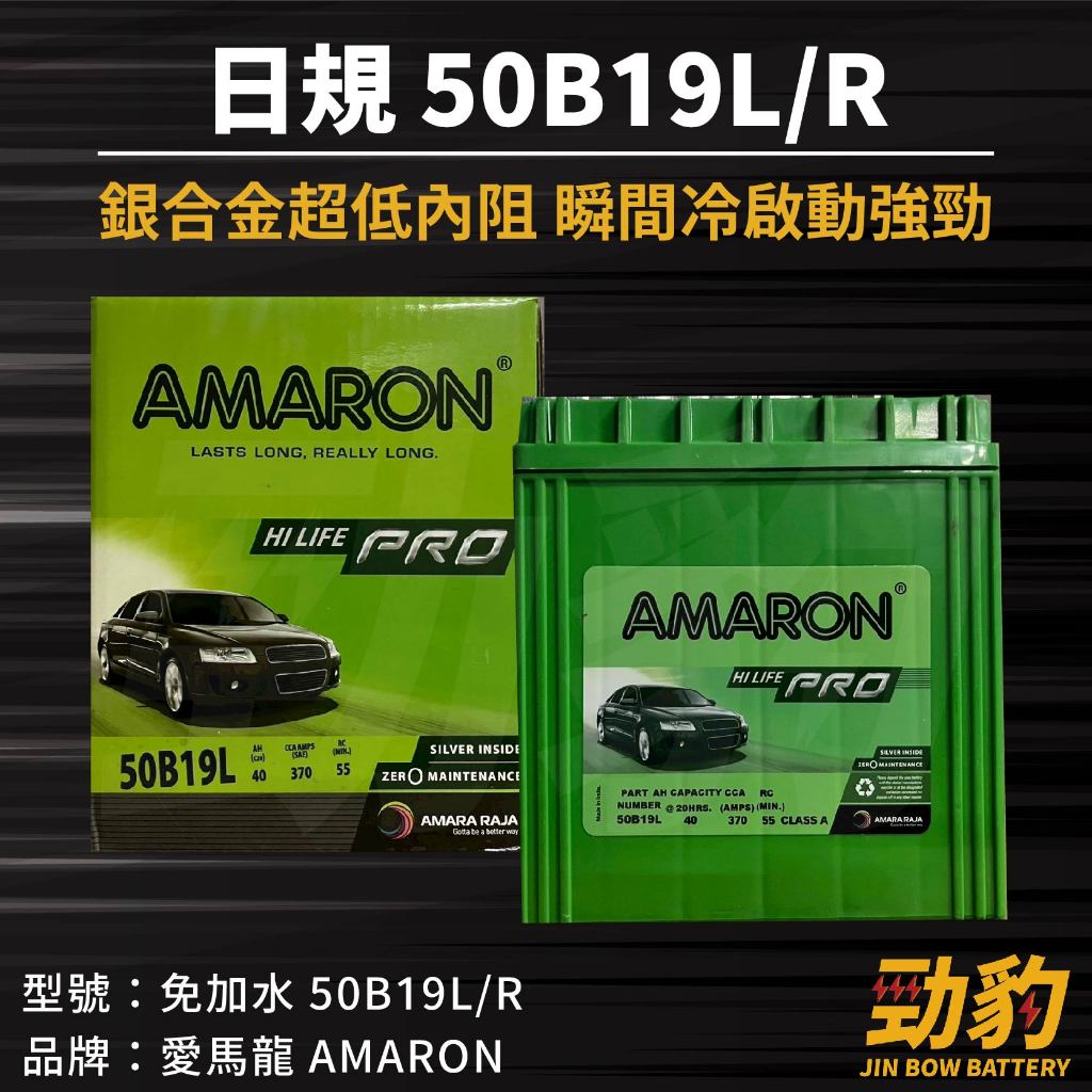 AMARON 愛馬龍【50B19L R】日規 同34B19加強 車用電瓶 免加水 汽車電池 銀合金充電快速 爆發力十足 | 蝦皮購物