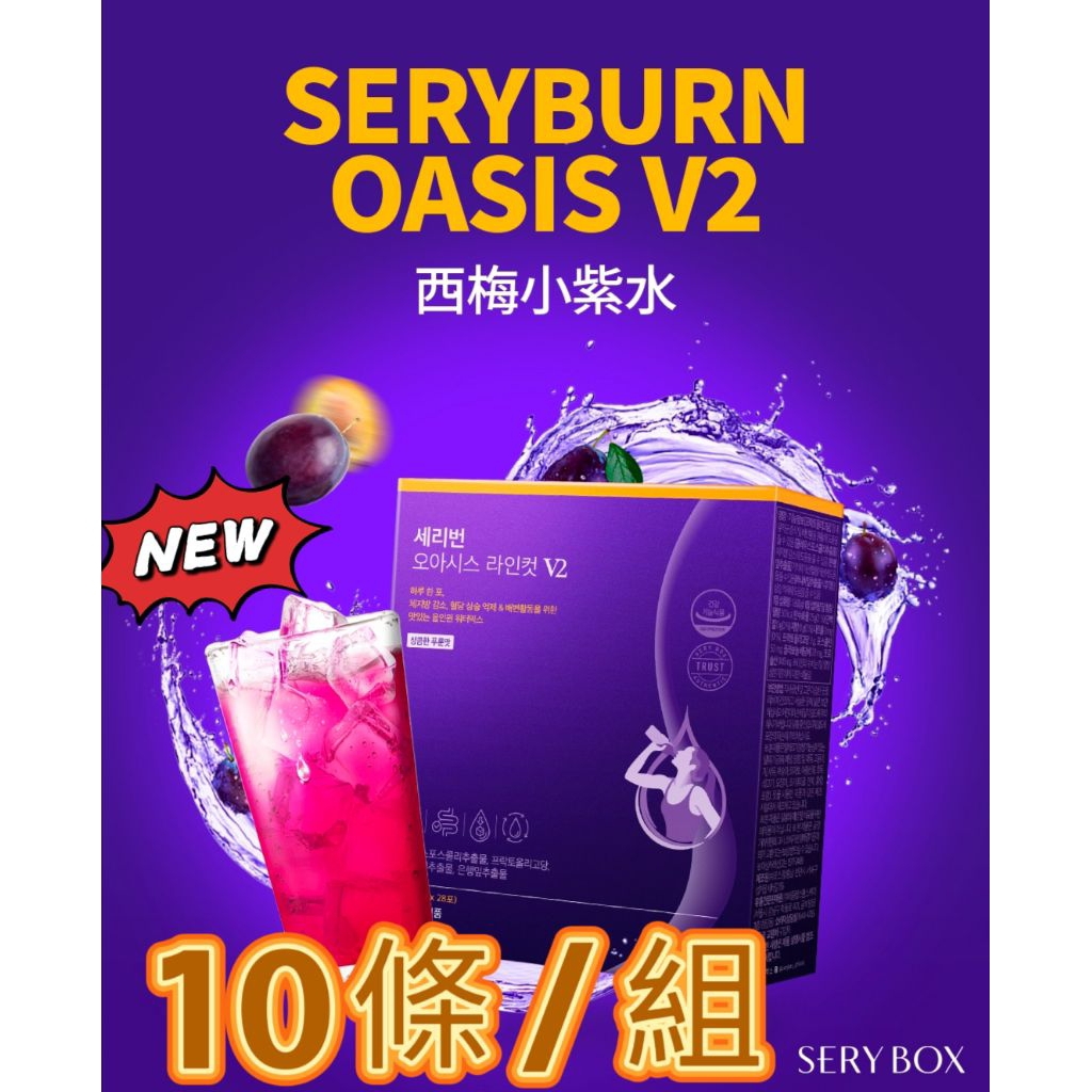 🔥現貨 韓國 Serybox SERYBURN OASIS V2酸甜西梅小紫水 纖纖飲升級版 獨立單包10條/組 | 蝦皮購物