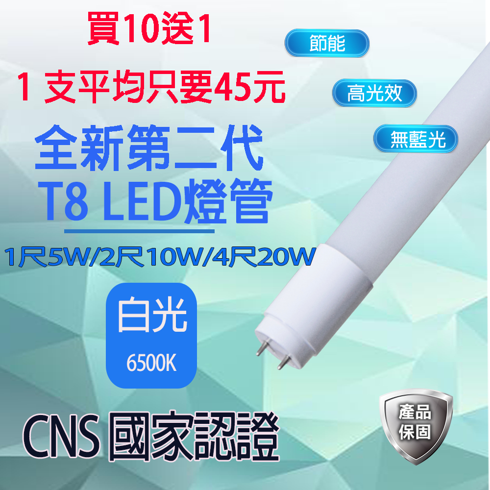 [1尺/2尺買10送1，平均只要45元] [4尺20送1]T8 LED燈管1尺/2尺/4尺 全新品CNS國家認證 全電壓 | 蝦皮購物