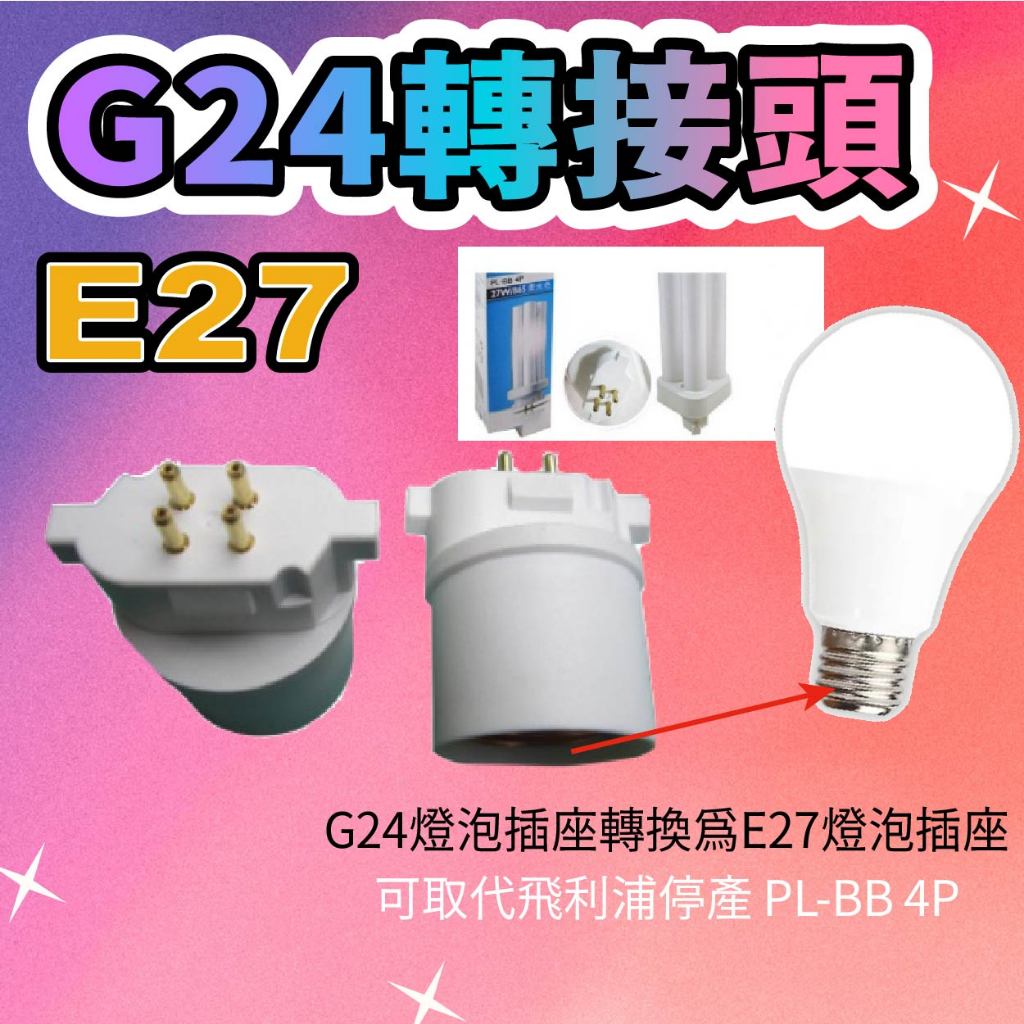 G24轉E27燈座【台灣現貨】取代飛利浦停產 PL-BB 4P 27W 緊密型燈管 田字型 BB燈座適用 燈泡轉換頭 | 蝦皮購物