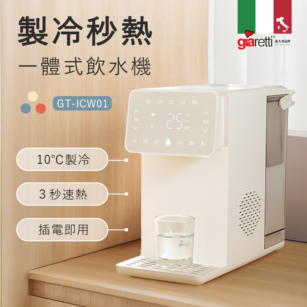 【義大利 Giaretti珈樂堤】製冷瞬熱一體飲水機(GT-ICW01) | 蝦皮購物