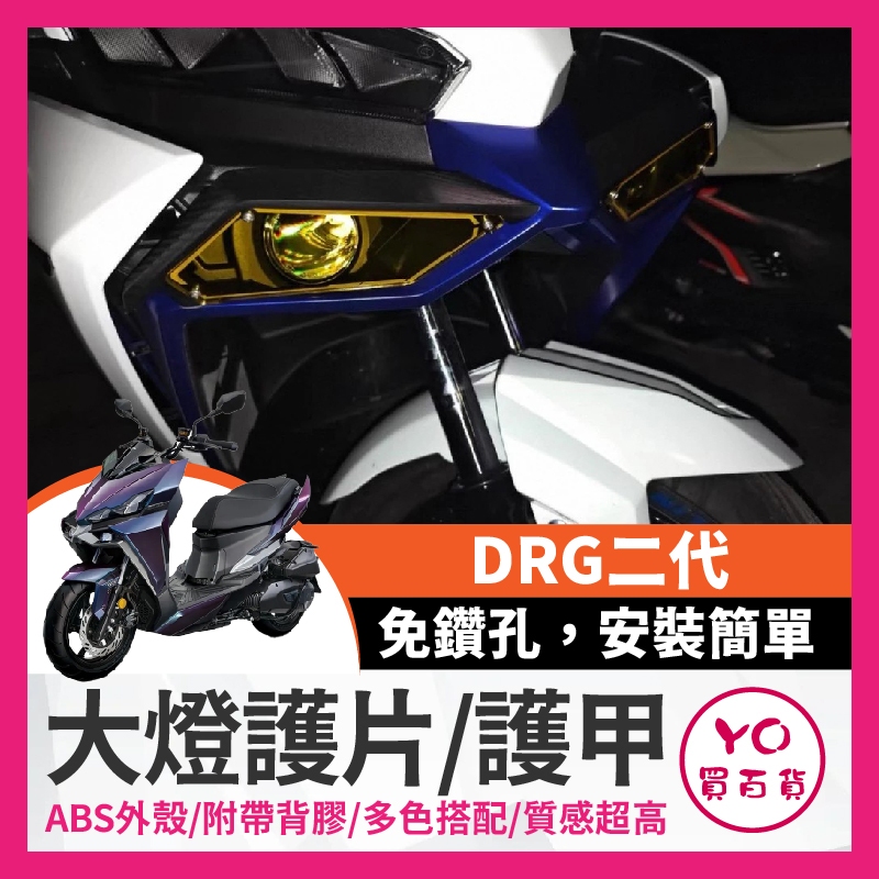 YO買百貨 SYM DRG2.0 DRG二代 大燈護片 大燈護甲 護罩 保護片 附背膠 保護魚眼大燈 DRG改裝 | 蝦皮購物