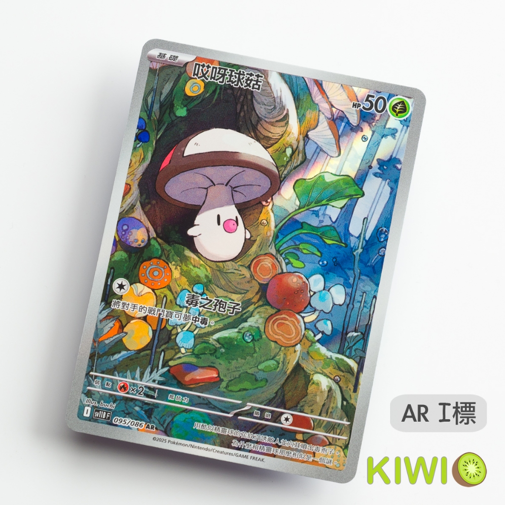 KIWI 🥝 PTCG 中文版 AR 哎呀球菇 SV11B 095/086 | 蝦皮購物