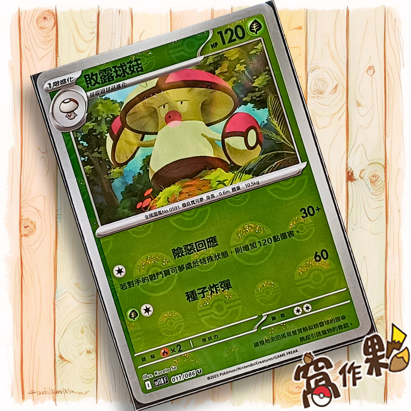 【窩作夥】敗露球菇 Sv11b 011｜球閃 U｜漆黑伏特｜寶可夢 PTCG 中文版單卡 | 蝦皮購物