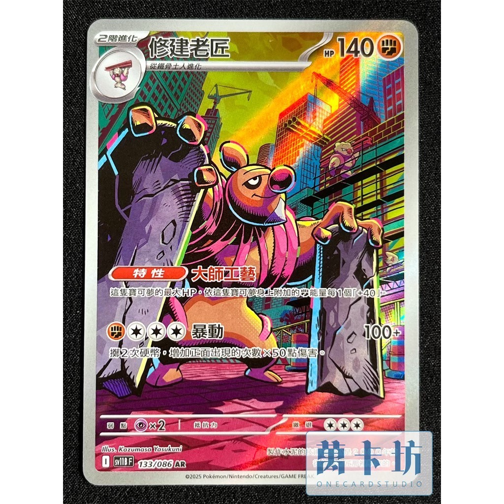 萬卡坊 / 寶可夢 PTCG 中文版 SV11B 133 修建老匠 AR | 蝦皮購物