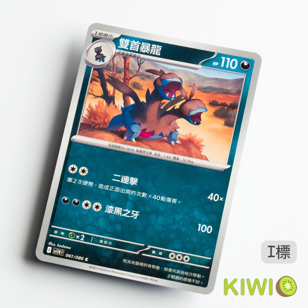 KIWI 🥝 PTCG 中文版 C 雙首暴龍 SV11W 061/086 | 蝦皮購物