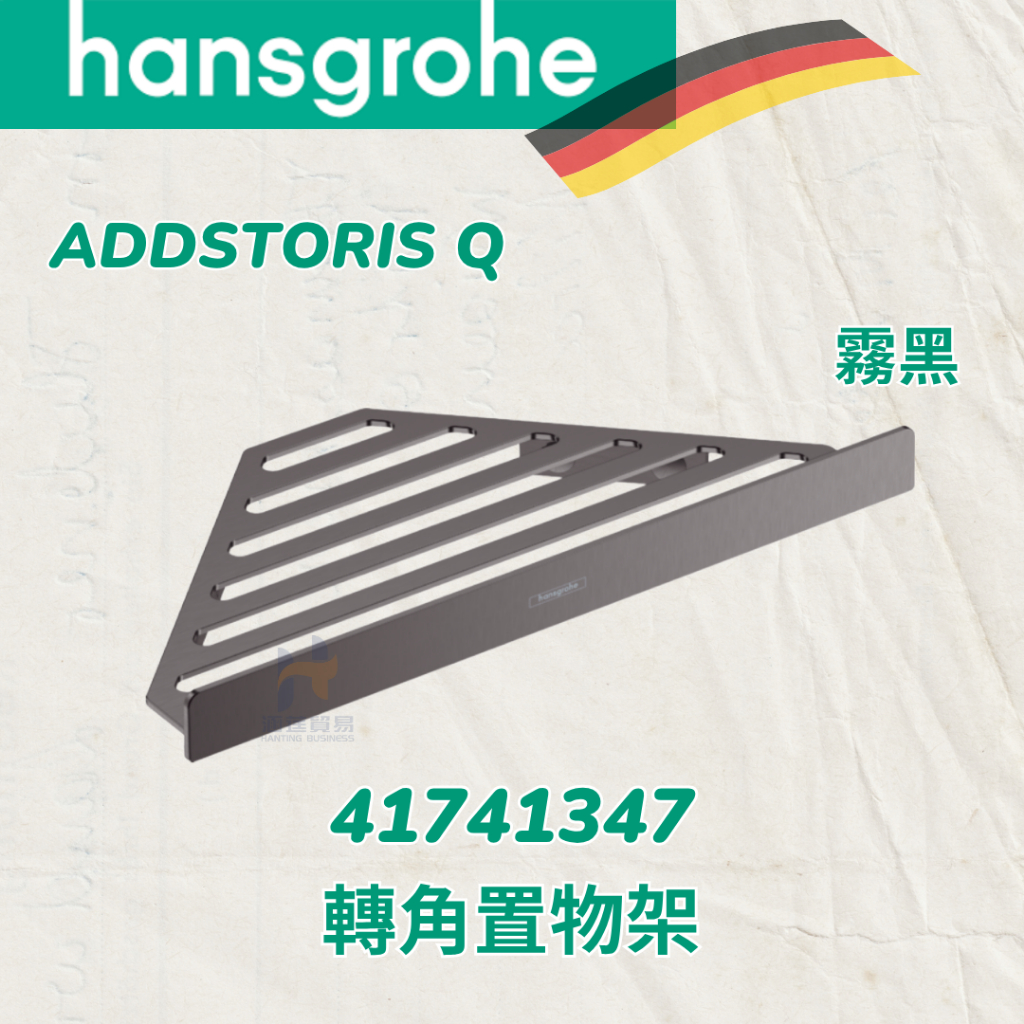 免運 Hansgrohe 41741347 轉角置物架 霧黑色 AddStoris Q 轉角 置物架 | 蝦皮購物