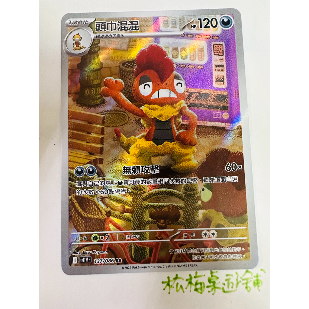 松梅桌遊舖 中文版 SV11W 137/086 AR 頭巾混混 寶可夢 POKEMON 漆黑伏特 純白閃焰 | 蝦皮購物