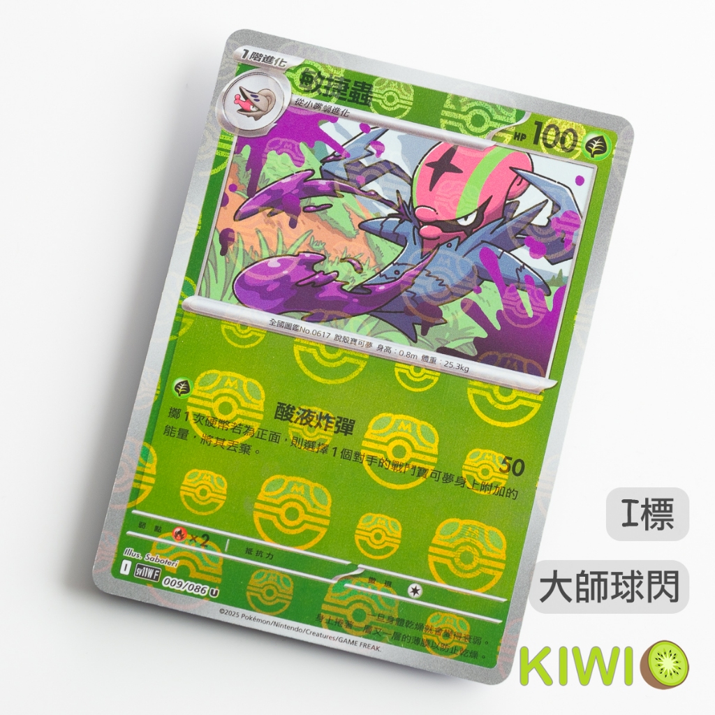KIWI 🥝 PTCG 中文版 U 敏捷蟲 SV11W 009/086 大師球閃 | 蝦皮購物