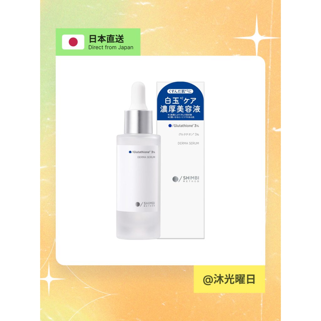 🎌【日本製】🎌 SHIMBI METHOD 3%穀胱甘肽精華液｜透亮肌・淡化暗沉 | 蝦皮購物