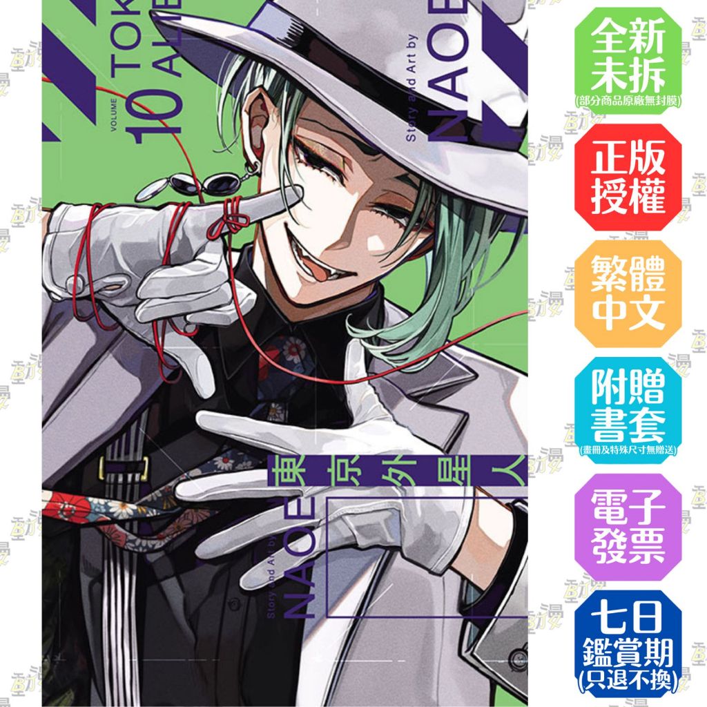 東京外星人 1-9+10《首刷限定版／特裝版》│贈書套│NAOE│東立漫畫│BJ4動漫 | 蝦皮購物