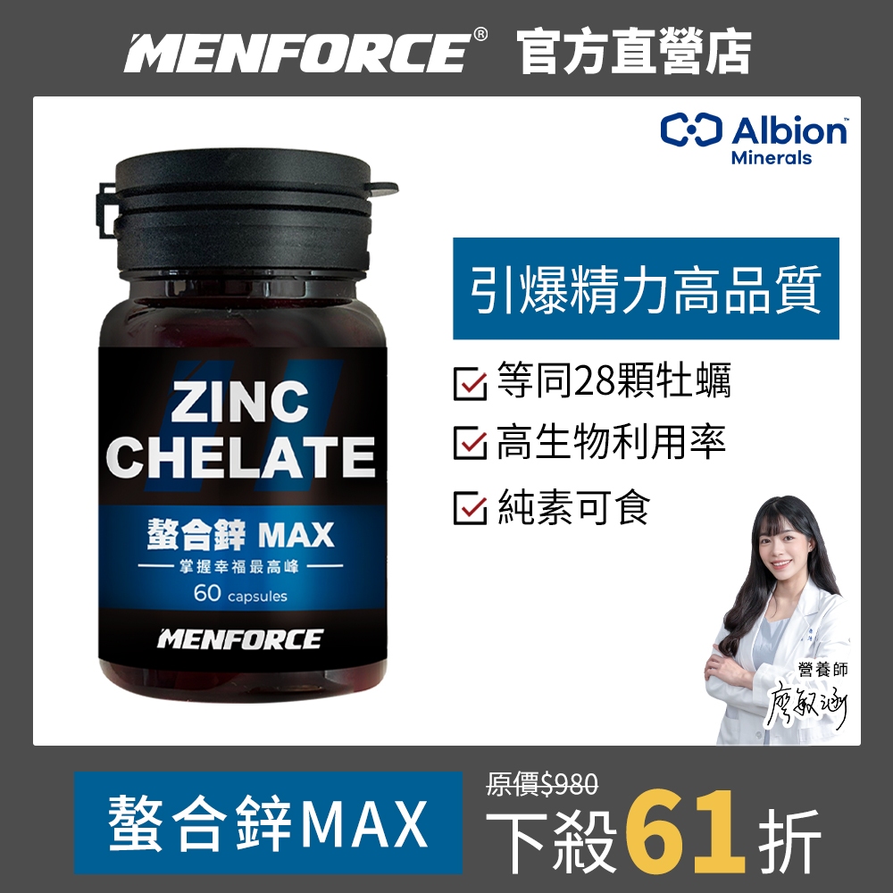 MENFORCE 螯合鋅MAX (60粒/瓶)【引爆精力高品質】精力旺盛/精質升級/嘉明健康/備孕營養/鋅/牡蠣/補鋅 | 蝦皮購物
