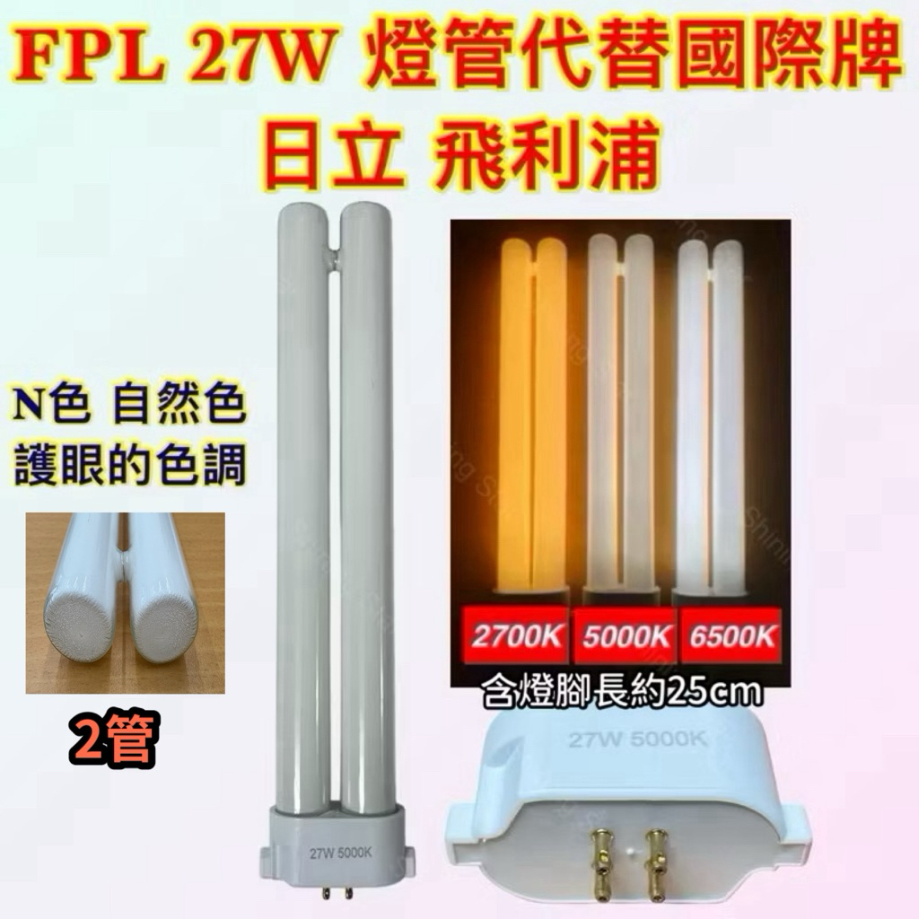 🌟耀星照明 PL27EX-N 5000K N色 黃光 白光 FPL 27W 燈管 PL-LJ27W 飛利浦 國際牌 日立 | 蝦皮購物