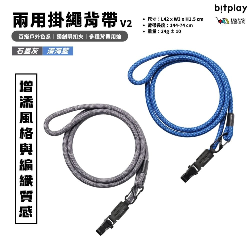 【bitplay】8mm兩用掛繩背帶 V2 掛繩背帶 掛繩 獨創瞬扣夾 自由打結變換長度 附掛繩通用墊片 愛露愛玩二館 | 蝦皮購物