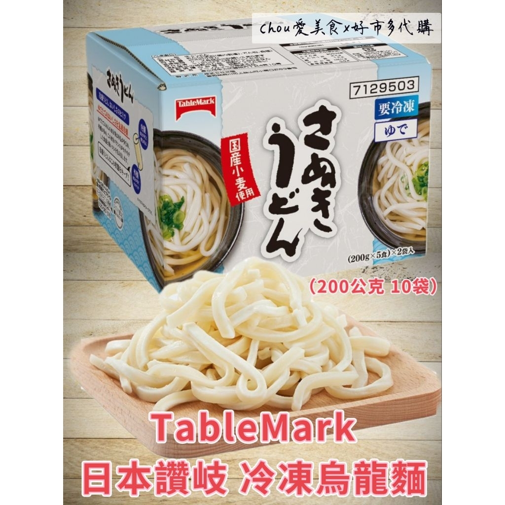 Costco好市多代購/TableMark 日本讚岐 冷凍烏龍麵200公克X 10袋#578725 | 蝦皮購物