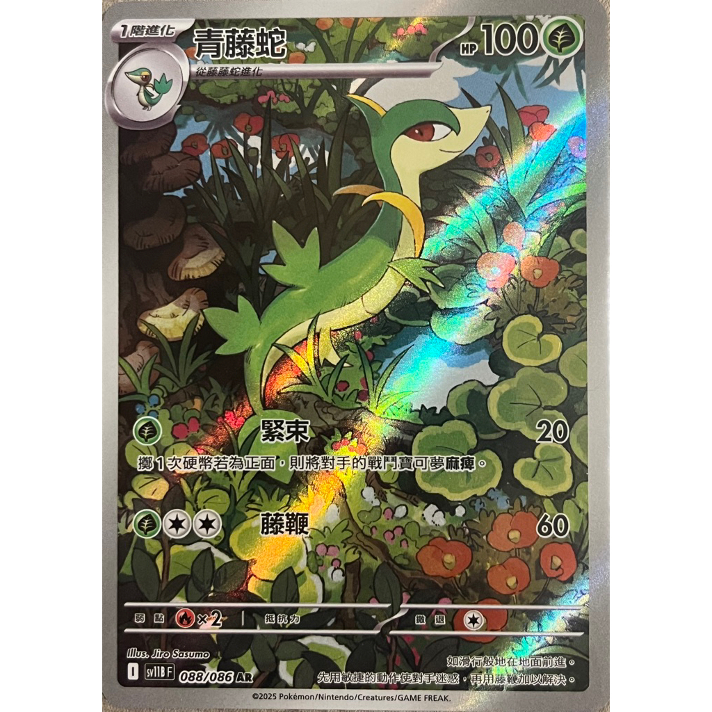 【凱薩小鋪】PTCG 漆黑伏特sv11BF 088/086 AR青藤蛇 | 蝦皮購物