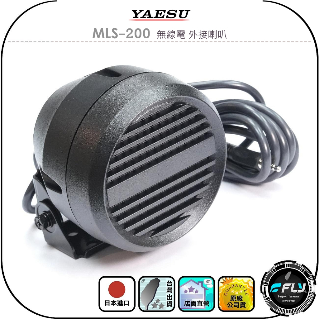 【YAESU】MLS-200 無線電 外接喇叭 公司貨 日本進口 車機擴音 座台機外接 可調角度 3.5mm單音 | 蝦皮購物