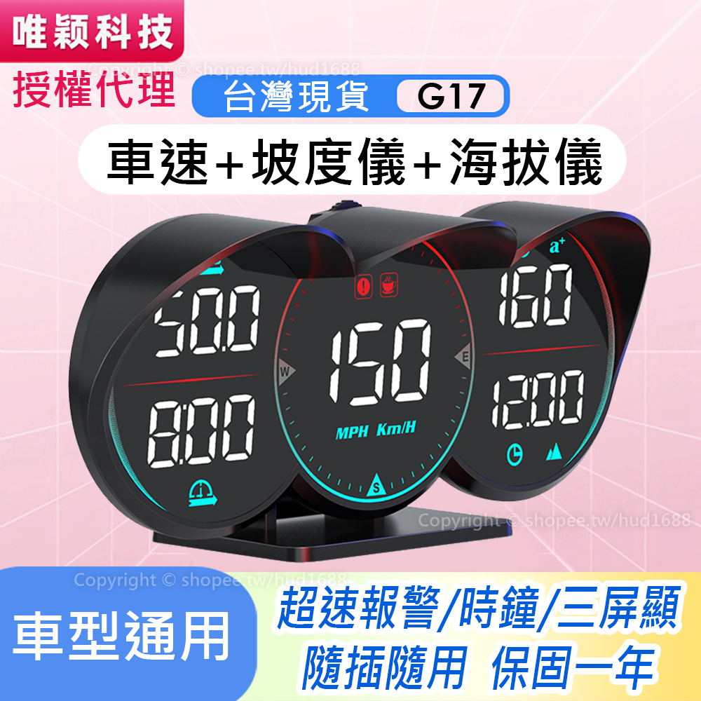【三屏同顯】領先者 G17 GPS定位 LED大字體 HUD抬頭顯示器 海拔高度 超速報警 油電車 新能源車 全適用 | 蝦皮購物