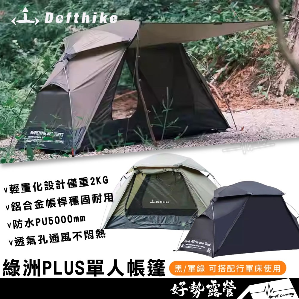 Defthike 綠洲PLUS單人帳篷【好勢露營】行軍床帳篷加長帳篷可拼接單人帳篷 遮陽防曬 單人露營 | 蝦皮購物