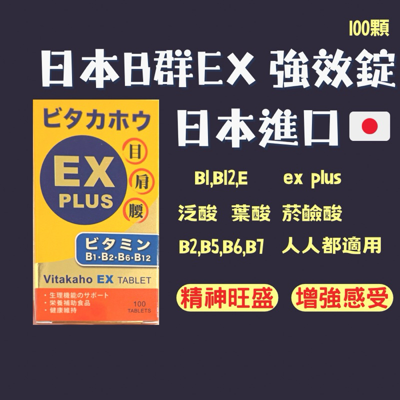 日本 B群 ex plus 活性B群 100錠 成分似 ex plus B1 B2 B5 B6 B7 B12 | 蝦皮購物