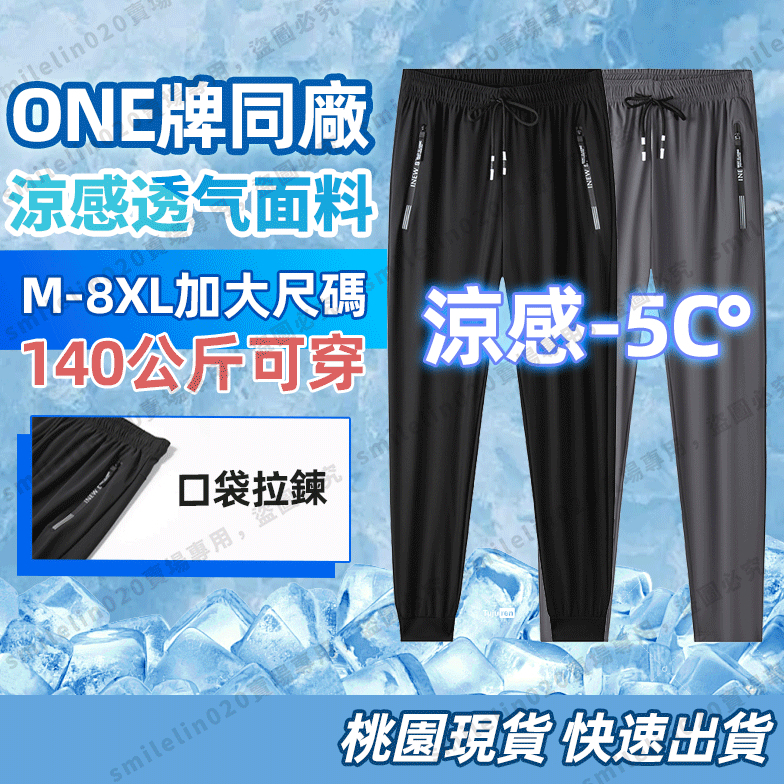 【台灣現貨🔥M-8XL】ONE同廠冰絲褲 字母拉鏈花 拉鏈冰絲褲 大碼 速干褲 健身運動 戶外休閑褲 長褲 降溫褲涼感褲 | 蝦皮購物