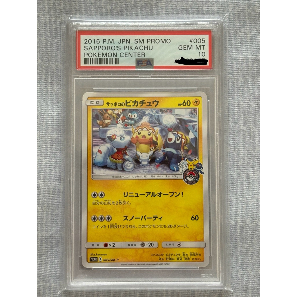 PTCG 日版寶可夢集換式卡牌 日文版 PROMO 005/SM-P 札幌的皮卡丘 サッポロのピカチュウPSA10鑑定卡 | 蝦皮購物