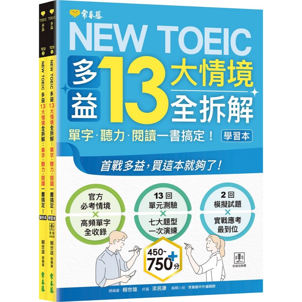 一店》NEW TOEIC 多益13大情境全拆解：單字・聽力・閱讀一書搞定！ (學習本+解析本+QR Code音檔)常春藤 | 蝦皮購物