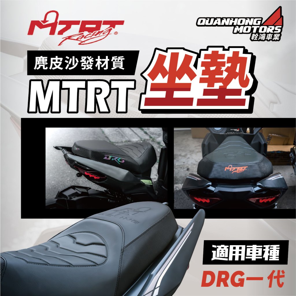 MTRT 夜光麂皮沙發坐墊【阿鴻部品】 DRG一代 龍 DRG坐墊 DRG 防水坐墊 舒適 舒服 麂皮 防潑水 | 蝦皮購物
