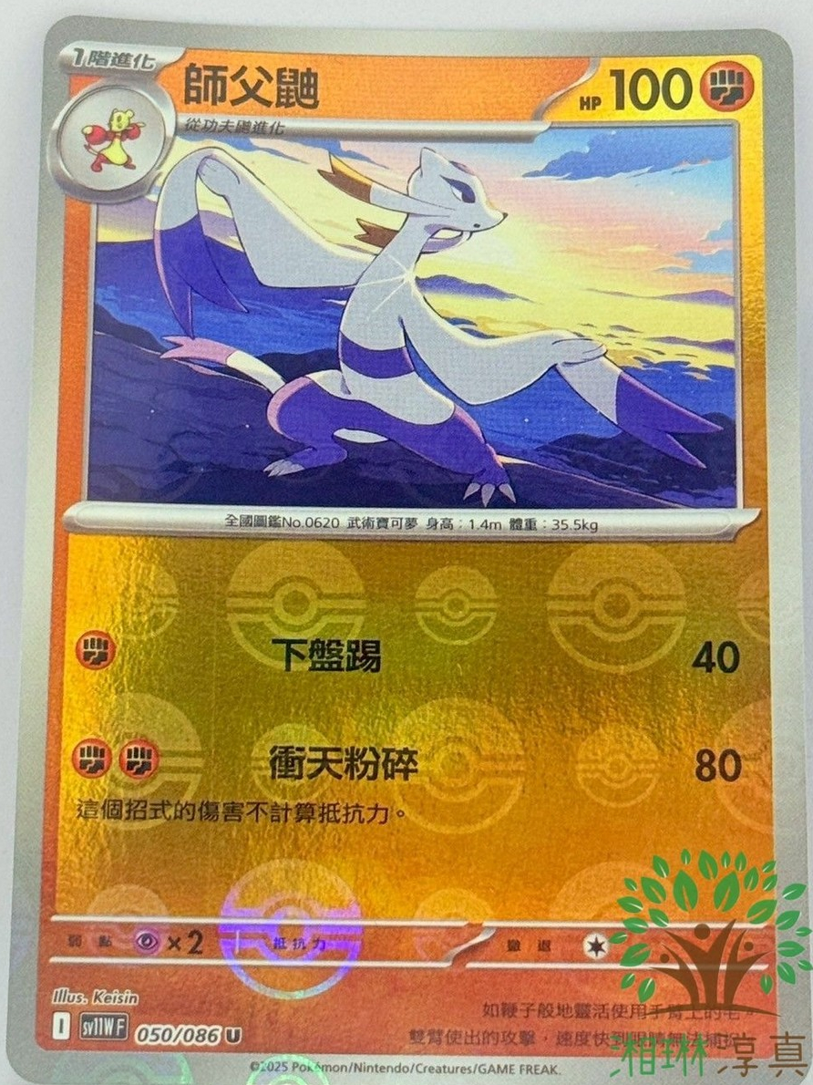 【湘琳淳真】寶可夢 PTCG 師父鼬 SV11W 050 精靈 球閃 閃卡 純白閃焰 中文 正版 卡牌 | 蝦皮購物