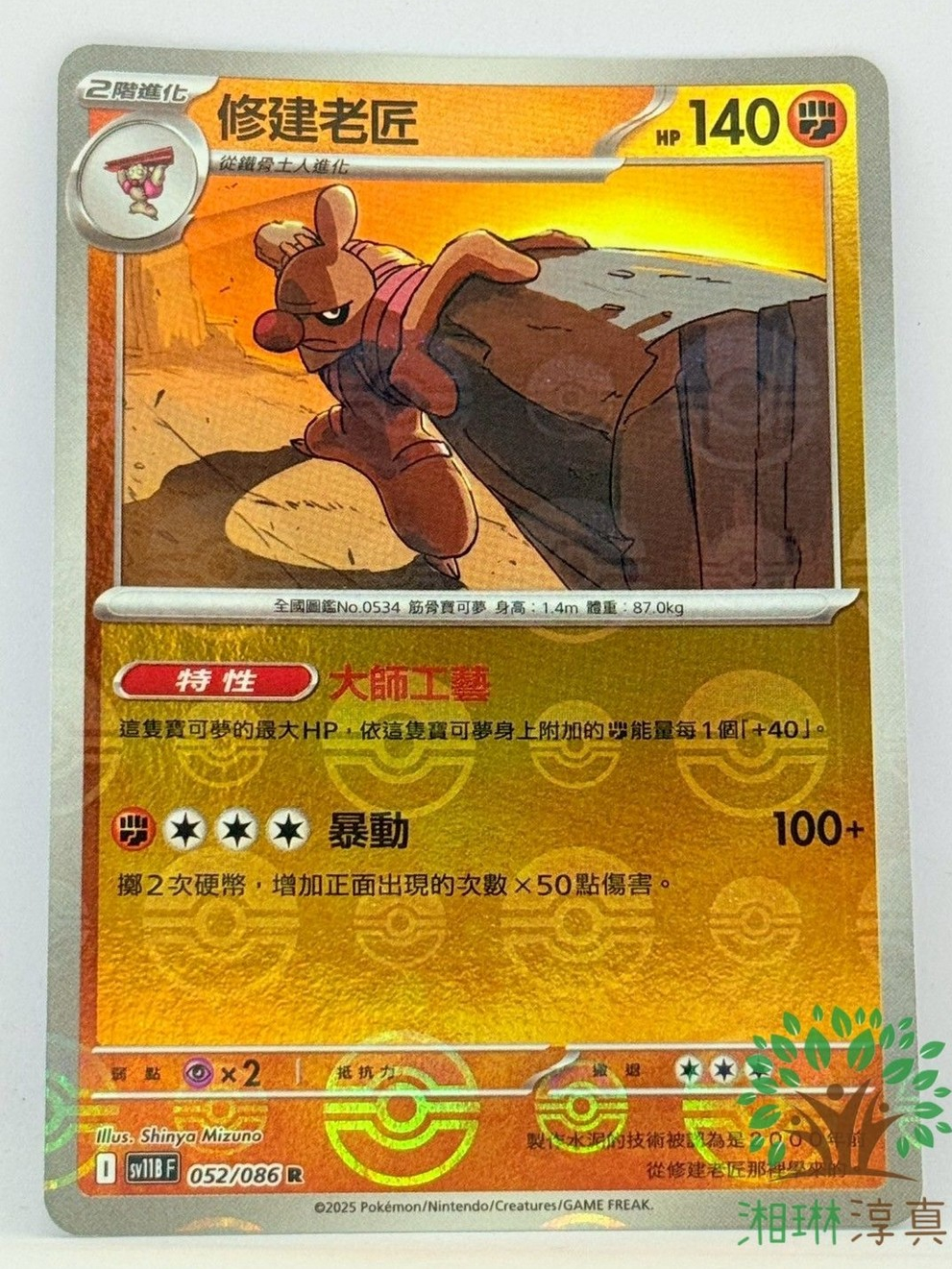 【湘琳淳真】寶可夢 PTCG 修建老匠 SV11B 052 精靈 球閃 閃卡 漆黑伏特 中文 正版 卡牌 | 蝦皮購物