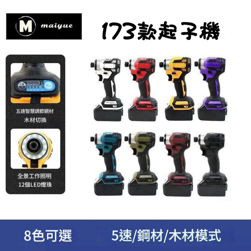 台灣出貨™︎ ⨯D173 起子機 最新升級款 D173 173 無刷無繩 無線 無刷電機 電動起子機 | 蝦皮購物