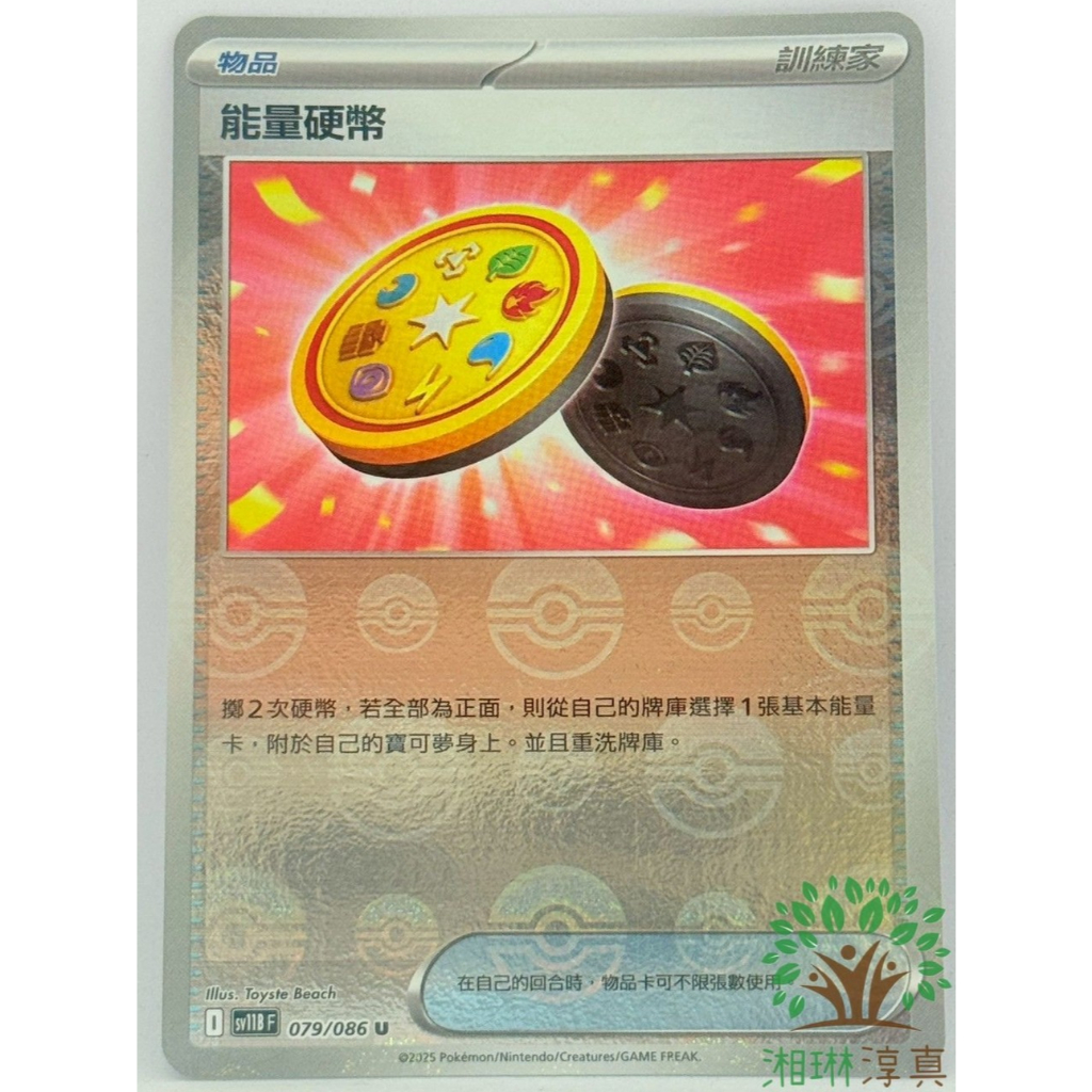 【湘琳淳真】寶可夢 PTCG 能量硬幣 SV11B 079 精靈 球閃 閃卡 漆黑伏特 中文 正版 卡牌 | 蝦皮購物