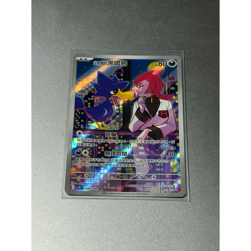 寶可夢 PTCG 中文版 SV10 106 火箭隊的黑暗鴉 AR 火箭隊的榮耀 | 蝦皮購物