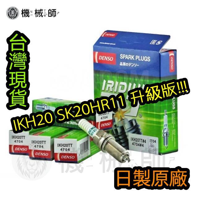 『台灣24H出貨』日製原廠 DENSO IKH20TT 4704 雙銥鉑金火星塞 IKH20 SK20HR11升級版 | 蝦皮購物