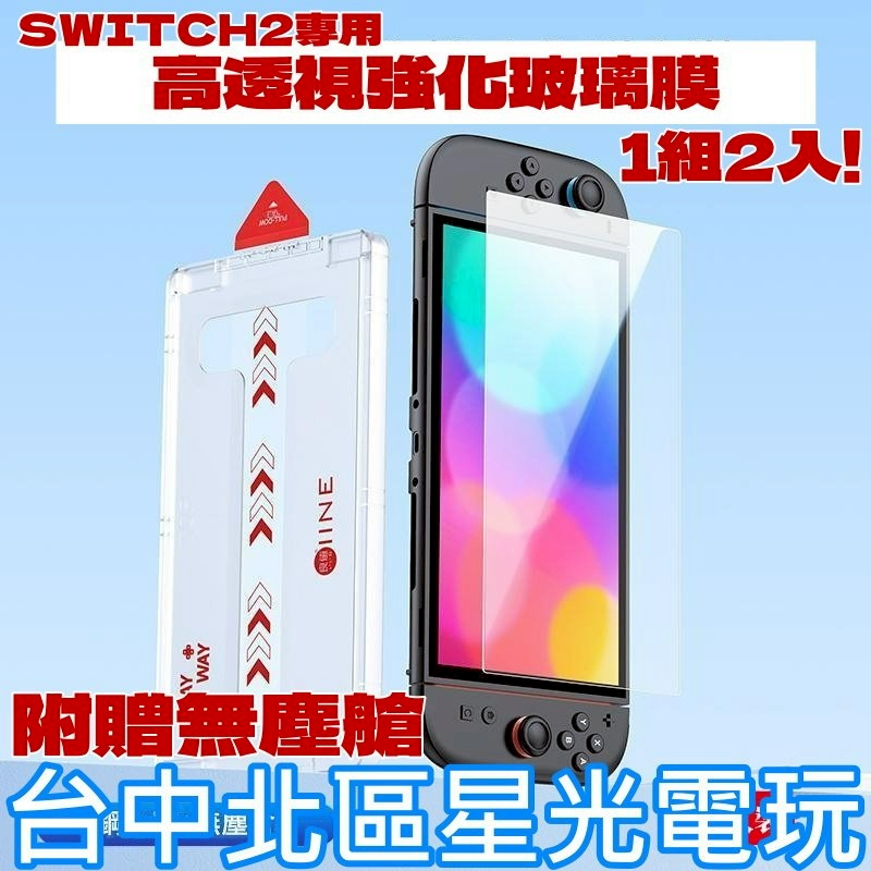 現貨2片裝 附防塵艙【NS2週邊】☆ 良值 Switch2 防爆耐刮 9H鋼化玻璃 螢幕保護貼☆【星光】L1136 | 蝦皮購物