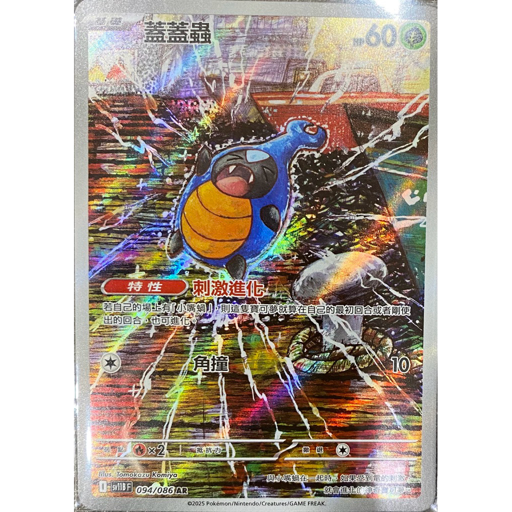 PTCG 寶可夢 漆黑伏特 蓋蓋蟲AR 094/086 | 蝦皮購物