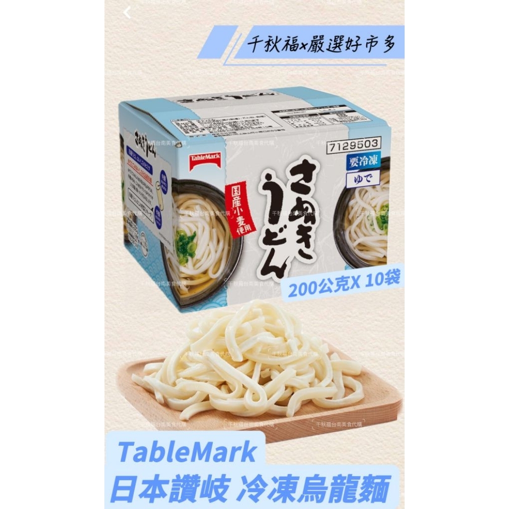 好市多 ️代購/TableMark 日本讚岐 冷凍烏龍麵200公克X 10袋#578725 | 蝦皮購物
