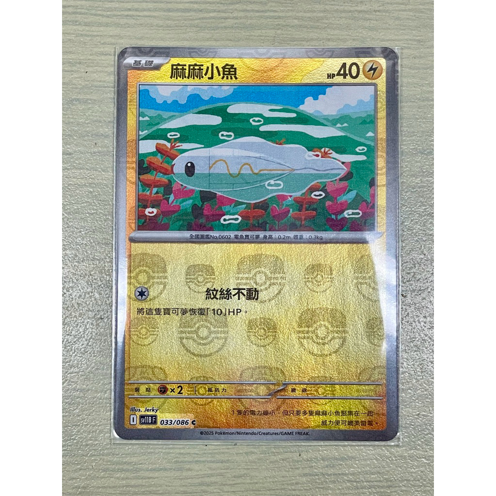 PTCG SV11B 麻麻小魚 033/086 C 大師球閃 寶可夢卡 繁中版 | 蝦皮購物