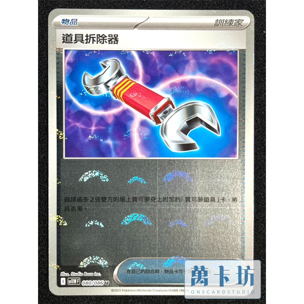 萬卡坊 / 寶可夢 PTCG 中文版 SV11W 080 道具拆除器 球閃 精靈球閃 | 蝦皮購物