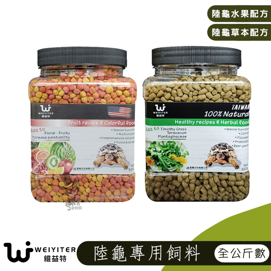 【喵吉】 維益特WEIYITER-陸龜專用飼料120g/320g/1kg 草本飼料 陸龜飼料 草本 陸龜成長飼料 | 蝦皮購物