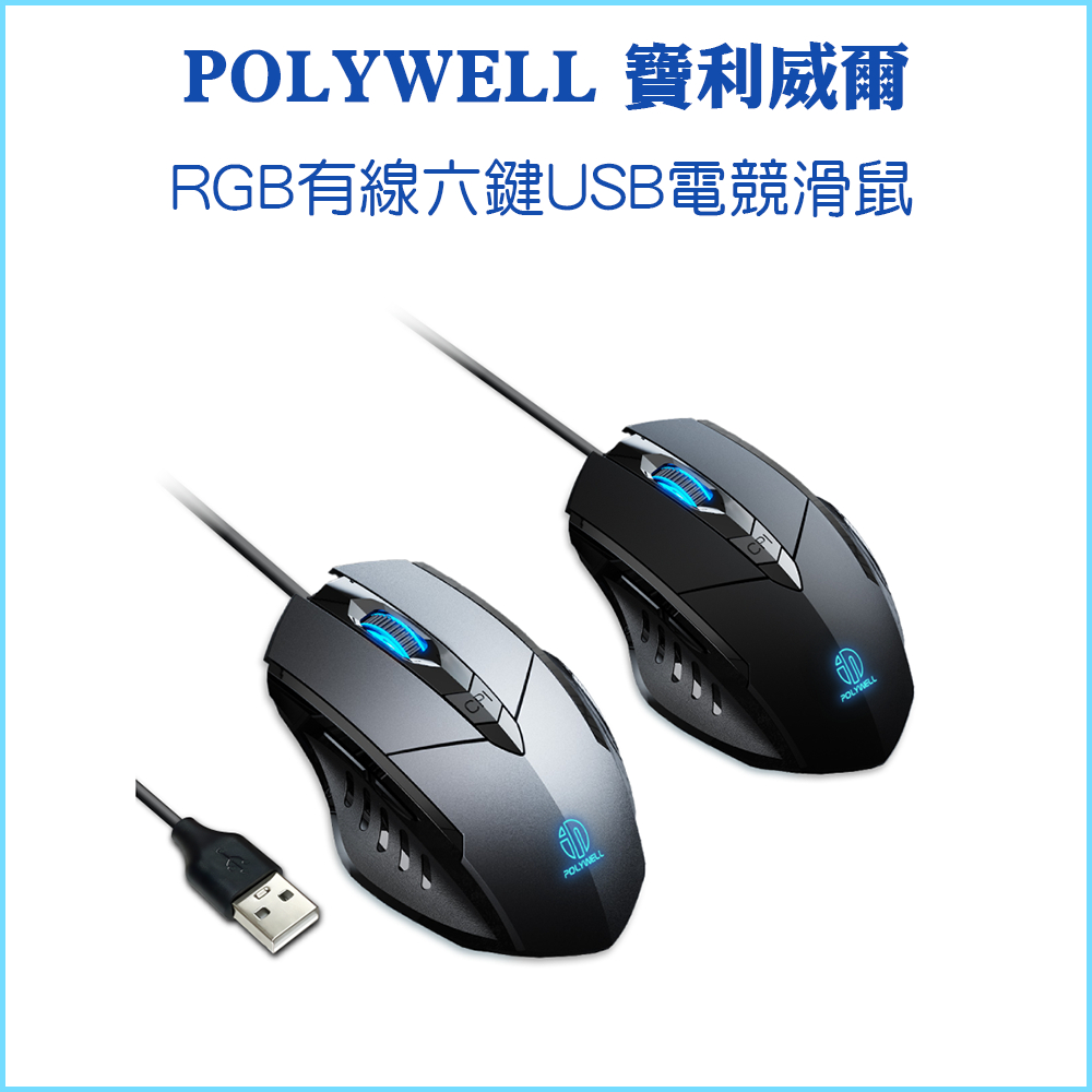 【POLYWELL 寶利威爾】有線六鍵USB電競滑鼠 炫彩呼吸燈 四段DPI可調 7200DPI 防滑滾輪 六鍵配置 | 蝦皮購物