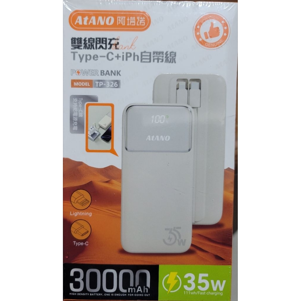🌈I機達人-阿塔諾（AtANO) 🔥🔥35W雙線極速閃充自帶線行動電源！(()30000(m)(A)(h)()) | 蝦皮購物