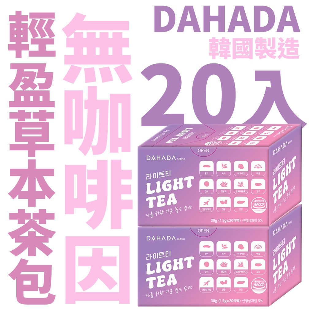 [靜享生活]韓國DAHADA韓系輕盈草本茶包 韓國製造 11種成分 代謝推薦茶飲 無咖啡因(廠商調貨) | 蝦皮購物