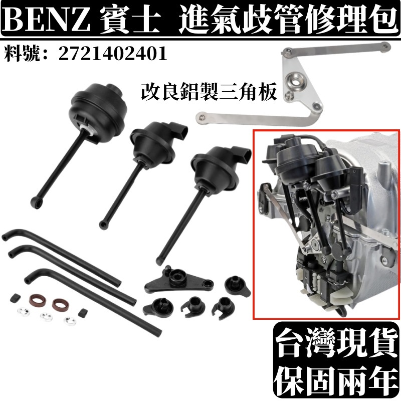 BENZ 賓士 M272 W203 W204 W211 W212 W221 W164 進氣歧管修理包2721402401 | 蝦皮購物