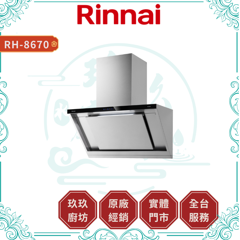 【林內】近吸式油煙機 RH-8670｜倒T式｜3段風速｜空氣循環功能｜2段照明｜蝦幣10%回饋｜8670 | 蝦皮購物