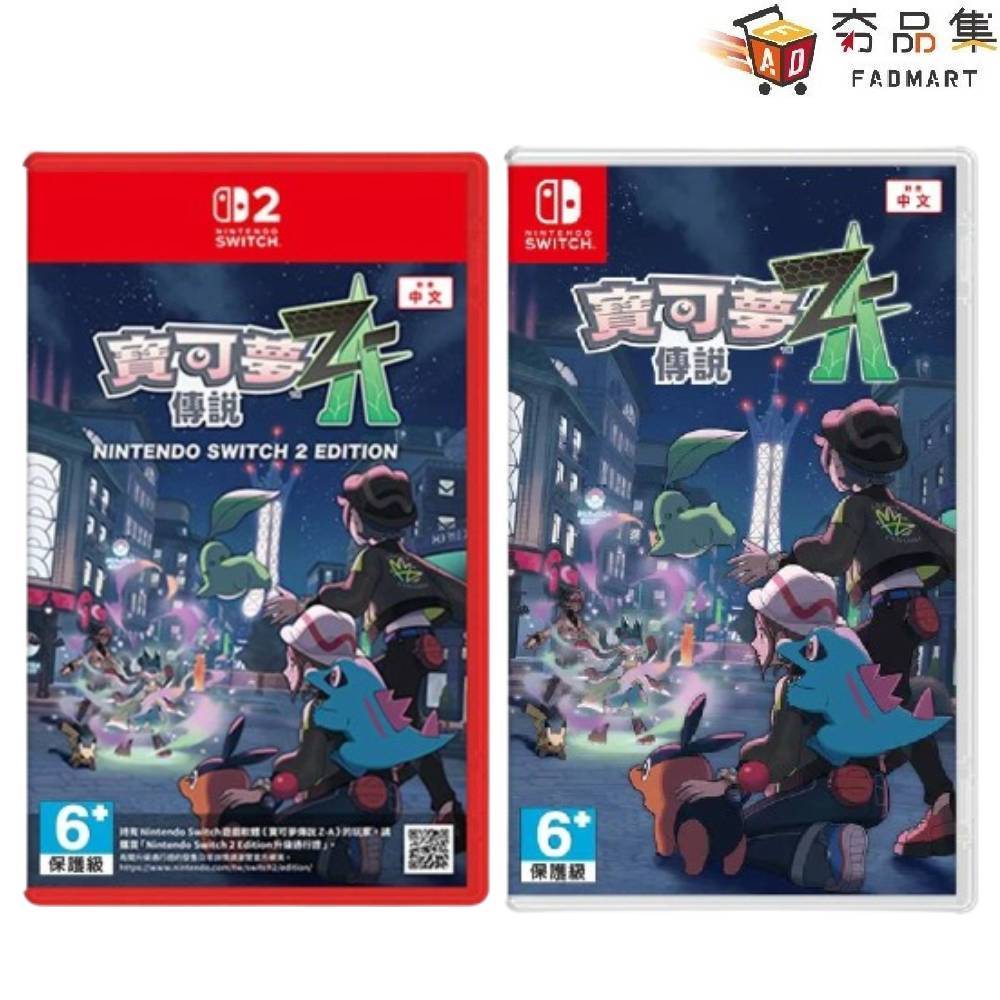 夯品集 任天堂 Switch Switch2 NS NS2 寶可夢傳說 Z-A 中文版 台灣公司貨 ZA 10/16上市 | 蝦皮購物