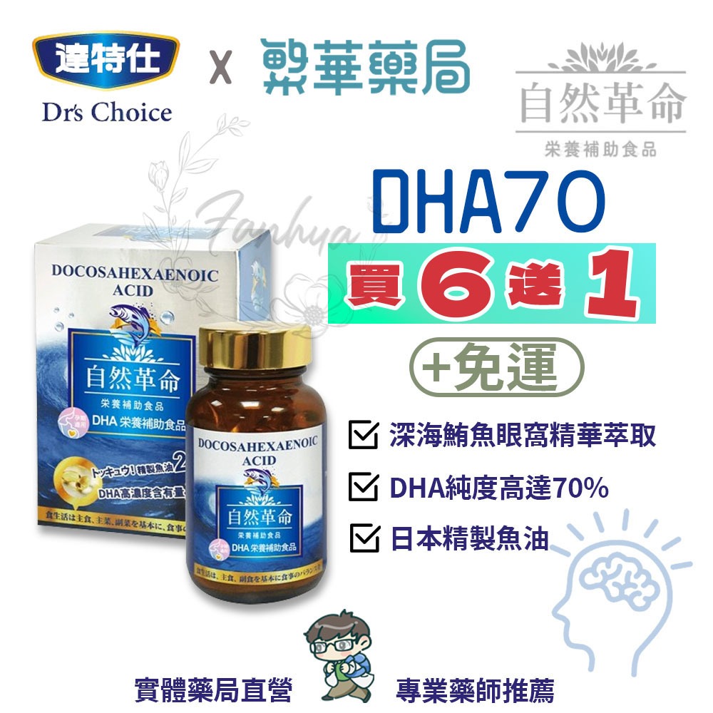 【免運】自然革命 魚油 DHA70 維生素E 90粒 實體藥局 達特仕 公司貨 ｜繁華中西藥局｜ | 蝦皮購物