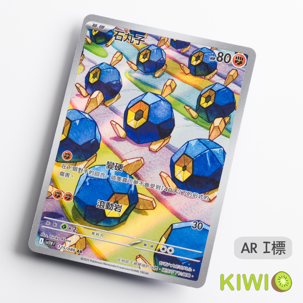 KIWI 🥝 PTCG 中文版 AR 石丸子 SV11W 125/086 | 蝦皮購物