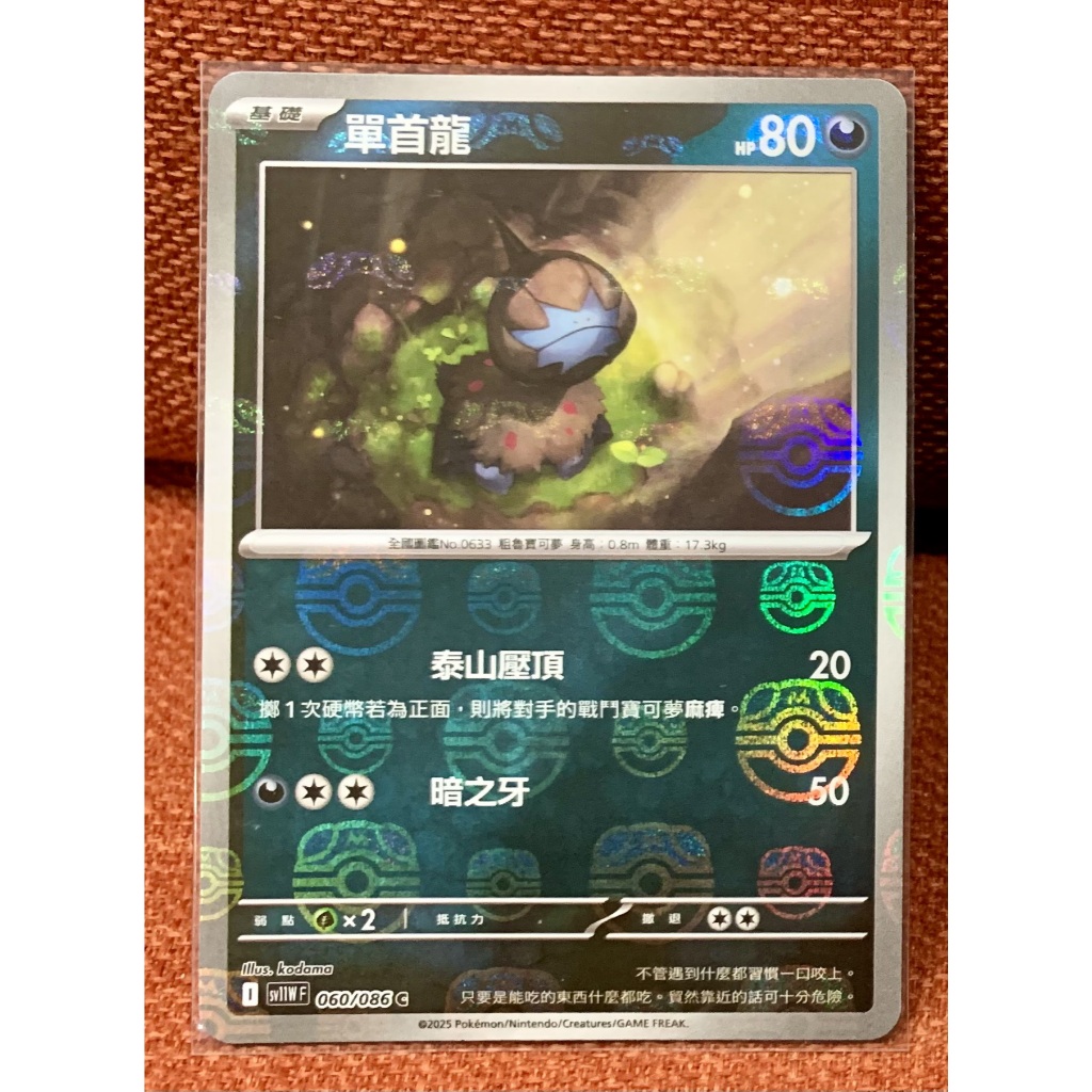 PTCG 寶可夢 卡牌 單首龍 大師球閃 sv11W 060/086 漆黑伏特 純白閃焰 比克提尼爭奪戰 BWR | 蝦皮購物