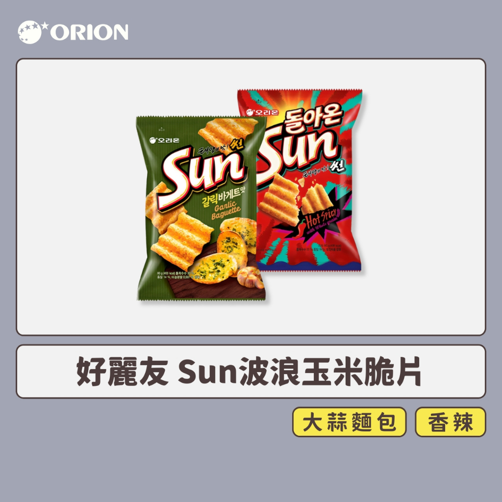 ORION 好麗友 Sun 陽光 波浪玉米脆片 香辣 大蒜麵包 80g 現貨 韓國零食 酥脆 餅乾 隔日到貨 洋芋片 | 蝦皮購物